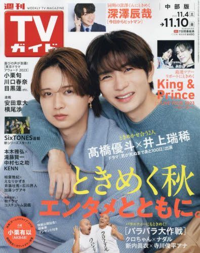 YESASIA: Weekly TV Guide (Chubu Edition) 29462-11/10 2023 - Tokyo News ...
