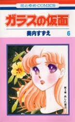 YESASIA: Glass Mask 6 - Miuchi Suzue - Comics in Japanese - Free Shipping