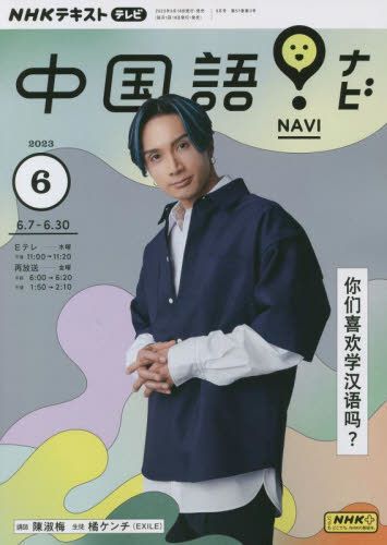 YESASIA: NHK TV TV de Chinese 09289-06 2023 - - Japanese Magazines - Free Shipping - North ...