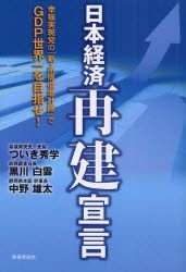 YESASIA: nihon keizai saiken sengen koufuku jitsugentou no shin ...
