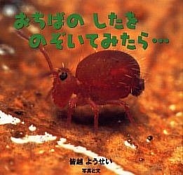 YESASIA: ochiba no shita o nozoite mitara hatsuken tanken ehon 2 - minagoshi yousei - Books in ...