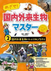 YESASIA: mezase kokunai gairai seibutsu masuta 2 2 kokunai gairai ...