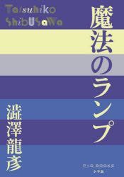 YESASIA : mahou no rampu pi purasu dei butsukusu P D BOOKS - 澀澤龍彥, 小學館 ...