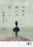 YESASIA: yagate umi eto todoku koudanshiya bunko a 142 1 - ayase maru ...