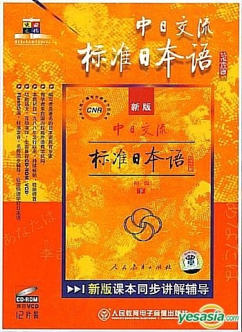 YESASIA: Xin Ban Zhong Ri Jiao Liu Biao Zhun Ri Ben Yu Chu Ji (VCD ...