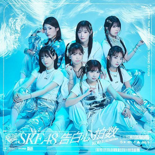 YESASIA : 告白心拍數 [Type C] (SINGLE+DVD) (普通版) (日本版) 鐳射唱片 - SKE48, Avex Marketing - 日語音樂 - 郵費全免 - 北美網站