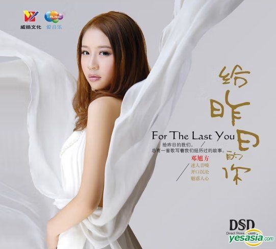 YESASIA : 給昨日的你 (DSD) (中國版) 鐳射唱片 - 鄧 旭方, 廣東威揚文化傳播有限公司 - 國語音樂 - 郵費全免