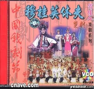 YESASIA: Mu Gui Ying Xiu Fu (VCD) (China Version) VCD - Bei Jing Bei ...