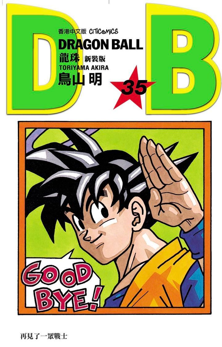 YESASIA: Dragon Ball (New Edition) (Vol.35) - Toriyama Akira ...
