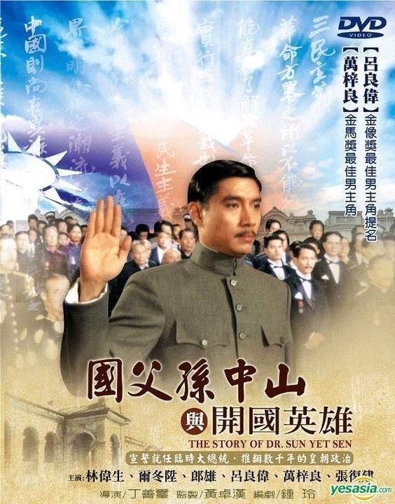 YESASIA: The Story of Dr. Sun Yat Sen 1 (DVD) (Taiwan Version) DVD ...