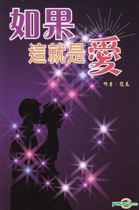 YESASIA: Ru Guo Zhe Jiu Shi Ai - Long Ma, Systech Technology & Media ...