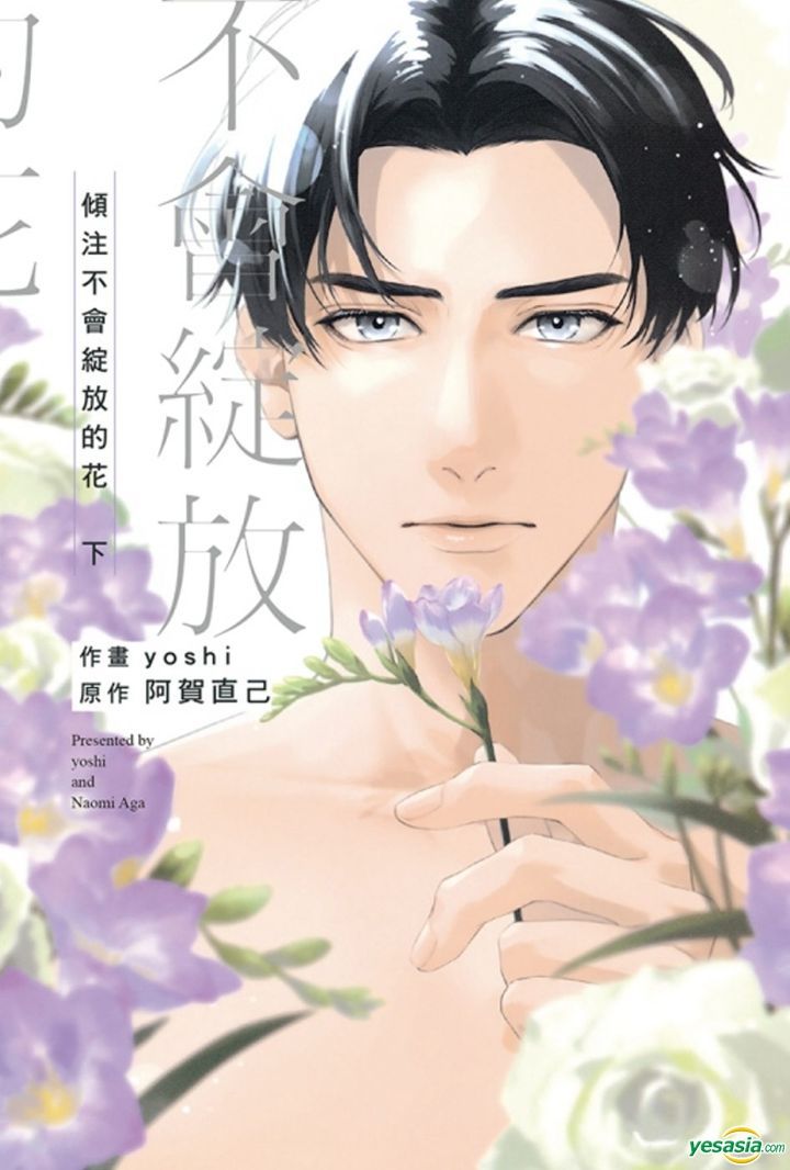 YESASIA: Qing Zhu Bu Hui Zhan Fang De Hua (Vol.2) (End) - yoshi , A He ...