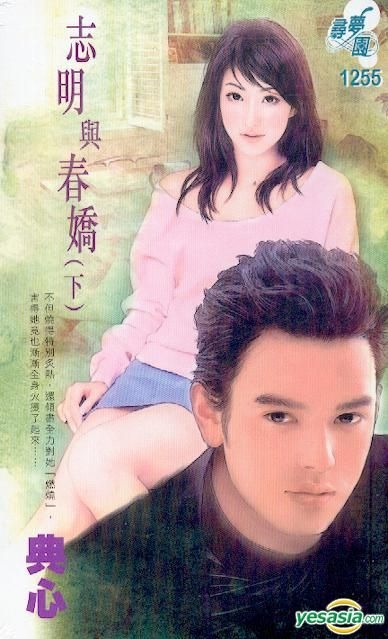 YESASIA: Xun Meng Yuan 1255 - Zhi Ming Yu Chun Jiao ( Xia) - Tien Hsin, Xing He Chu Ban She ...