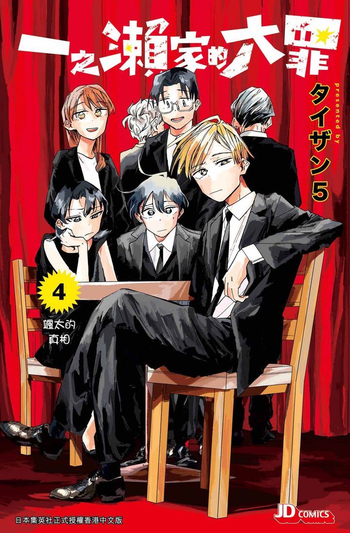 YESASIA: The Ichinose Family's Deadly Sins (Vol.4) - Taizan 5, Jade Dynasty (HK) - Comics in ...