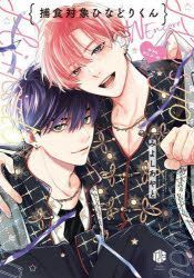 YESASIA: Hoshoku Taishou Hinadori kun W Encore - Miyoshi Ayato - Comics in Japanese - Free Shipping