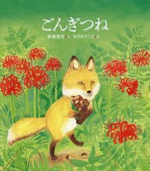 YESASIA: gongitsune - niimi nankichi kawada kuniko - Books in Japanese ...