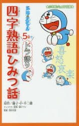 YESASIA: doraemon gofun de doragatari yoji jiyukugo himitsubanashi ...