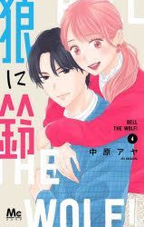 YESASIA: ookami ni suzu 4 4 ma garetsuto komitsukusu - Nakahara Aya, Shueisha - Comics in ...