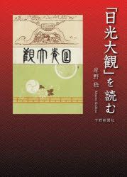 YESASIA: nitsukou taikan o yomu - yamashita shigetami kishino minoru ...