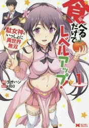 YESASIA : taberu dake de reberu atsupu 1 1 damegami to itsushiyo ni isekai musou monsuta ...