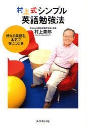 YESASIA: murakamishiki shimpuru eigo benkiyouhou tsukaeru eigo o honki de mi ni tsukeru ...