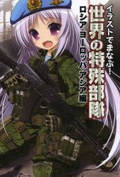 YESASIA: irasuto de manabu sekai no tokushiyu butai roshia yo rotsupa ...