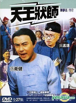 YESASIA: Tian Wang Zhuang Shi - Chen Meng Ji Chuan Qi (DVD) (End ...
