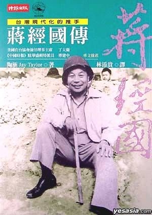 YESASIA: JIANG JING GUO CHUAN - TAO HAN, SHI BAO WEN HUA - Taiwan Books ...