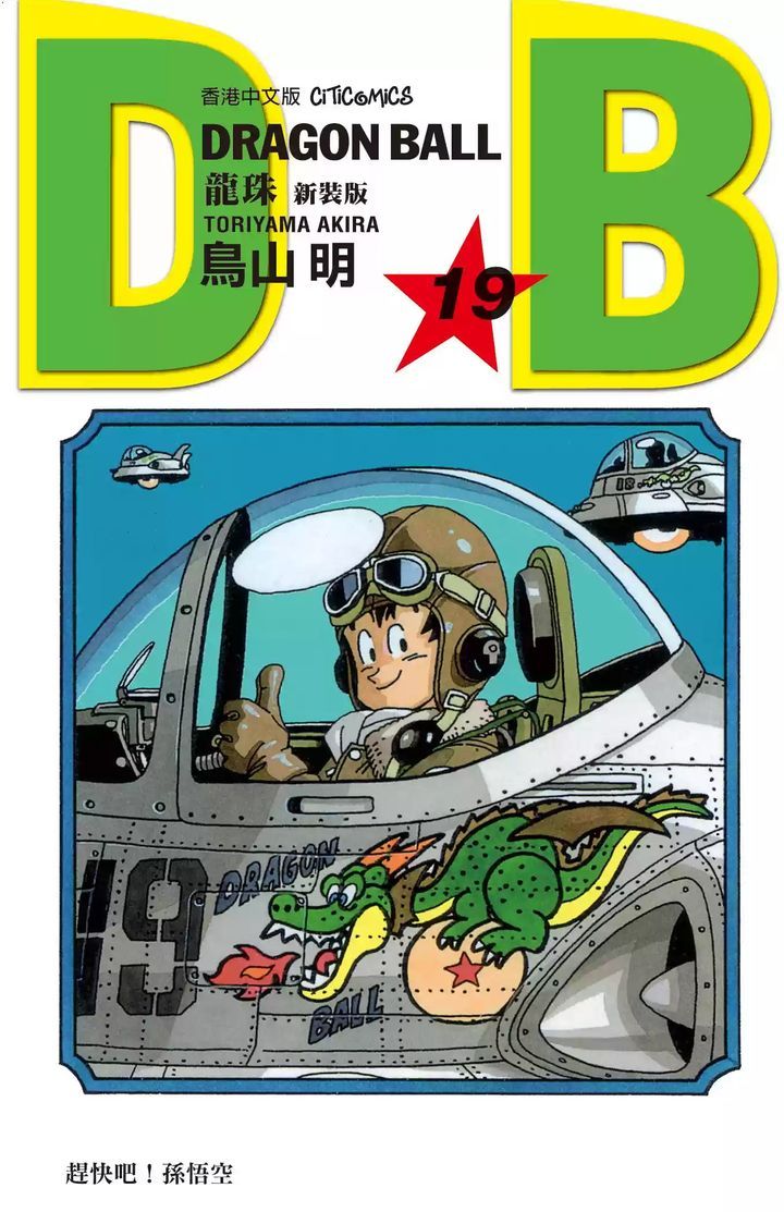 YESASIA: Dragon Ball (New Edition) (Vol.19) - Toriyama Akira ...