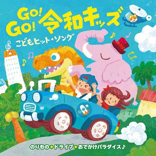YESASIA: Go! Go! Reiwa Kids Kodomo Hit Song - Norimono & Drive Odekake ...