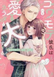 YESASIA: kowamote kareshi wa ai mo karada mo ookisugiru kowareru kurai yasashiku daite kure ru ...