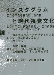 YESASIA: insutaguramu to gendai shikaku bunkaron refu manovuitsuchi no karuchiyuraru ...