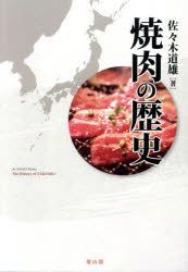 YESASIA : yakiniku no rekishi yakiniku no tanjiyou - sasaki michio - 日文書籍 - 郵費全免