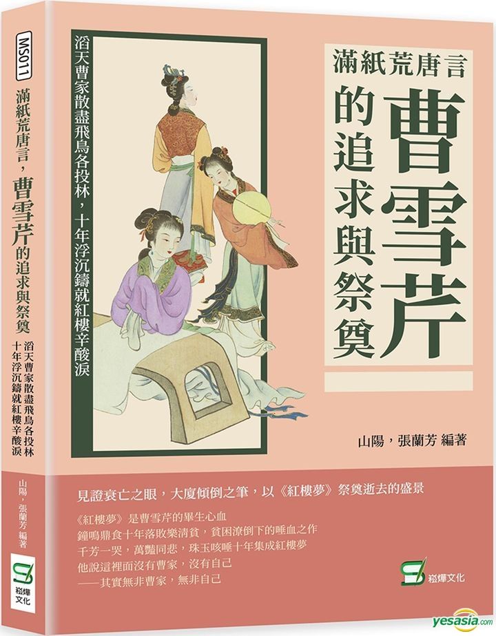 YESASIA: Man Zhi Huang Tang Yan , Cao Xue Qin De Zhui Qiu Yu Ji Dian ...