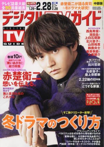 YESASIA: Digital TV Guide (Chubu Edition) 16373-03 2023 - Tokyo News ...