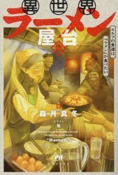 YESASIA : isekai ra men yatai 2 2 erufu no shiyokutsuu wa ramen ga ...