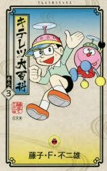 YESASIA: kiteretsu daihiyatsuka 3 3 tentoumushi komitsukusu - Fujiko F. Fujio, Xiao Xue Guan ...
