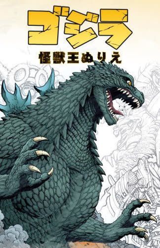 YESASIA: Godzilla The Official Coloring Book - taitan butsukusu adamusu ...