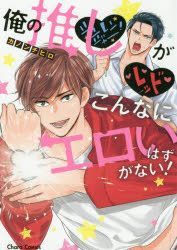 YESASIA: ore no oshi ga konna ni eroi hazu ga nai eroihazu kiyara komitsukusu CHARA COMICS 52818 ...