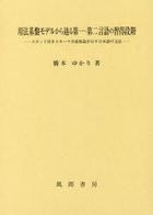 YESASIA: youhou kiban moderu kara tadoru daiichi daini gengo no ...