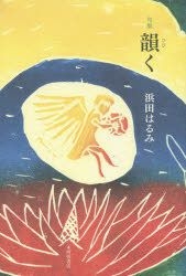 YESASIA: hibiku kushiyuu - hamada harumi - Books in Japanese - Free ...