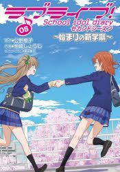 YESASIA: Love Live! School idol diary 2nd Season 05 - kimino sakurako shibasaki shiyouji murota ...