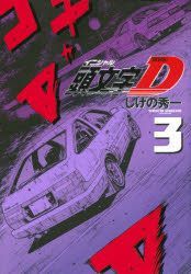 YESASIA: Initial D 3 (New Edition) - - Comics in Japanese - Free Shipping