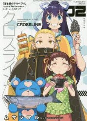 YESASIA: kurosurain 2 2 aoki hagane no arupejio toribiyu to komitsuku komitsuku 172 waike ...