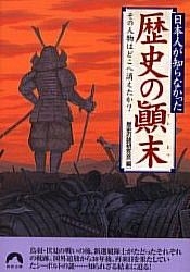 YESASIA : nihonjin ga shiranakatsuta rekishi no temmatsu sono jimbutsu ...
