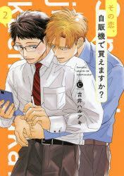 YESASIA: Sono Koi, Jihanki de Kaemasuka? 2 - Yoshii Haruaki - Comics in Japanese - Free Shipping