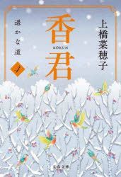 YESASIA: koukun 4 4 bunshiyun bunko u 38 5 haruka na michi - Uehashi Nahoko - Books in Japanese ...