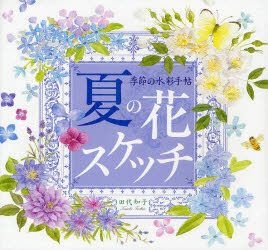 YESASIA: natsu no hana suketsuchi kisetsu no suisai techiyou - Tashiro Tomoko - Books in ...
