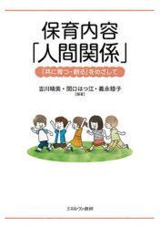 YESASIA: hoiku naiyou ningen kankei tomo ni sodatsu tsukuru o mezashite ...