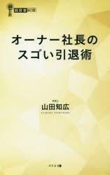 YESASIA: o na shiyachiyou no sugoi intaijiyutsu keieishiya shinshiyo 208 - yamada tomohiro ...